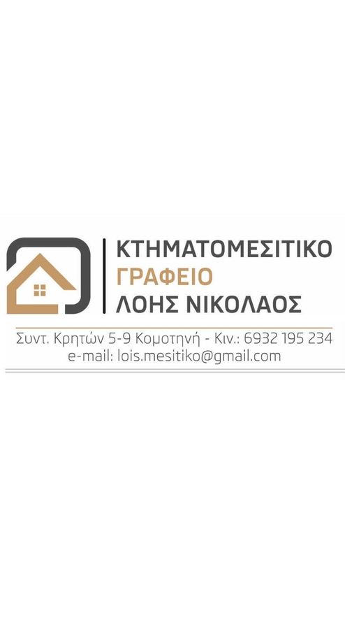 Μεσιτικό Γραφείο ΚΤΗΜΑΤΟΜΕΣΙΤΙΚΟ ΓΡΑΦΕΙΟ ΛΟΗΣ ΝΙΚΟΛΑΟΣ | Spitogatos