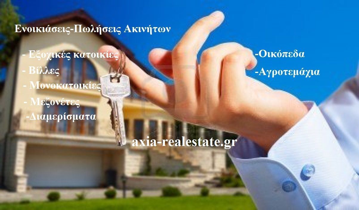 AXIA REAL ESTATE - Μεσιτικό Γραφείο | Tospitimou.gr